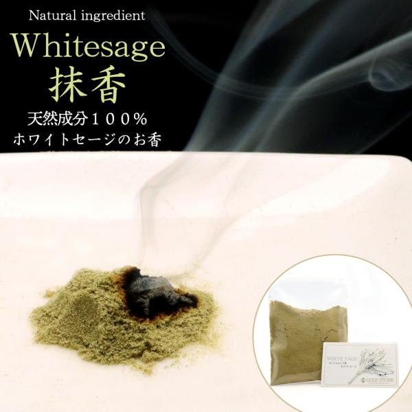 本商品はホワイトセージをパウダー（抹香）にした商品になります。ホワイトセージの葉を焚くと天候や周りの環境、葉の状態により、すぐに火が消えてしまうといったことがあると思います。本商品はそんなお悩みを解決してくれます！抹香は火を焚くと、鎮火させ...