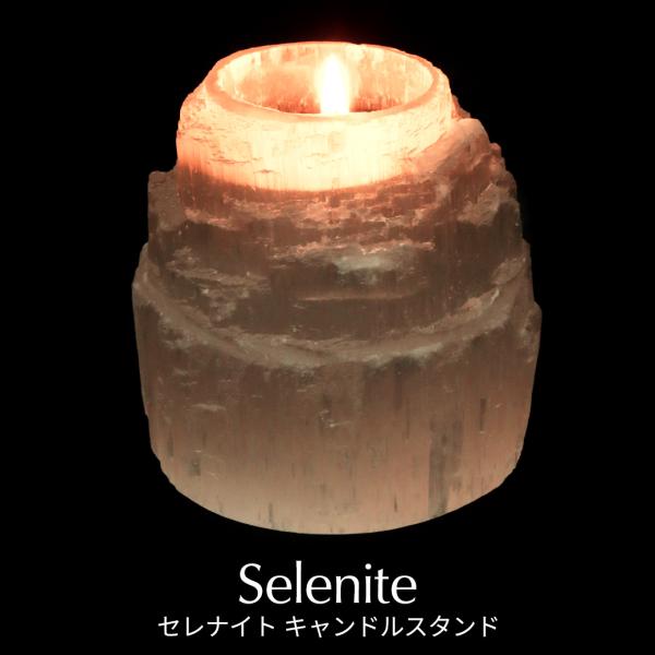 モロッコ産の良質なセレナイトをキャンドルホルダーに加工した商品です。通常のキャンドルスタンドでは味わえない、天然石ならではの幻想的な雰囲気を醸し出します。◆サイズ縦：約8cm 横：約8cm口部3.5cm 深さ約3cm重量：約660gおおよそ...