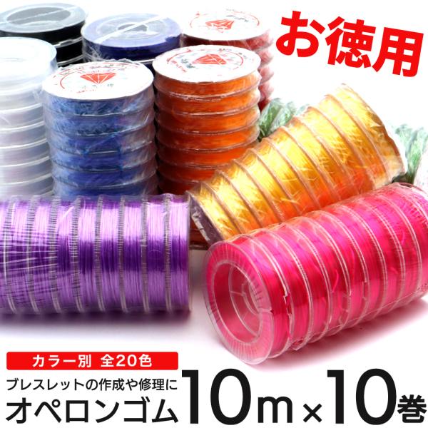 お得な10巻きセットです。■商品の内容オペロンゴム・1ボビン・10mです。ブレスレットなどの製作にご利用ください。手作り 自作用に最適です。※カラーの濃さにバラつきがございますのでご了承ください。■素材・サイズ素　材：ポリウレタン100%サ...