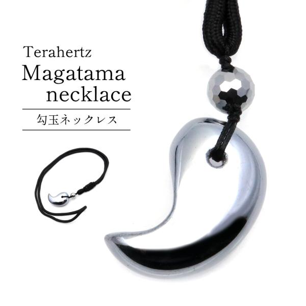 ■勾玉のサイズ30 x 20 x 9mm（サイズは目安です。手作業で研磨しているため、一つ一つ異なります）■紐の詳細長さ 約63cm太さ 約3mm※仕様上、紐の長さの調節はできません。■テラヘルツとは１秒間に約１兆回振動するテラヘルツ波は、...