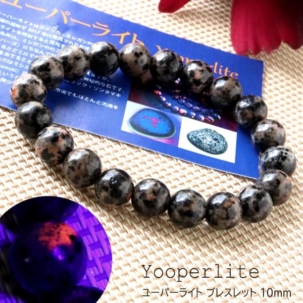 2018年にTV「世界の何だコレ！？ミステリー 」で特集され、今大注目のパワーストーンです。◆サイズ直径約10mm（±0.5mm） 内周165mm（±5mm）◆備考ブラックライトが付属します。ブラックライト（UVライト）を照射すると、発光し...