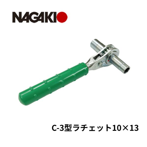 メーカー NAGAKI (永木精機)商品名 C-3型ラチェット10×13型番 C-3定価 OPENラチェット対辺 10mm(M6)×13mm(M8)長さ 173mm特長引込分岐端子箱のボルトの締付けに最適樹脂ハンドルで絶縁性も抜群