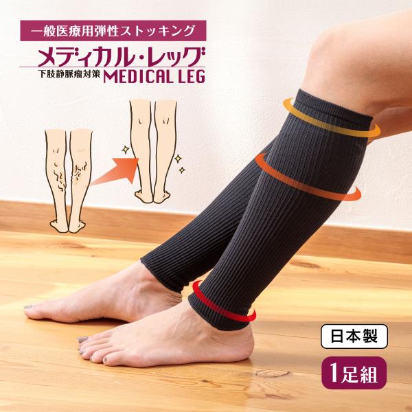 足のむくみや疲れでお悩みの方へ。一般医療機器「メディカル・レッグ」は、足首からふくらはぎにかけて漸減的に圧迫を加える段階着圧設計の弾性ストッキングです。血行を促進し、つらいむくみの軽減や予防をサポートします。足首40hPaのしっかりとした圧...
