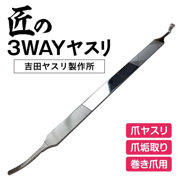 【吉田ヤスリ・1本で3役使える 匠の3WAYヤスリ】の特長・巻き爪にも爪垢取りにもさらに通常の爪ヤスリにも使える、1本で済むように製作された「匠の3WAYヤスリ」です。・吉田ヤスリの職人により、一本一本手作業で目立てを施した細かい溝が、しっ...