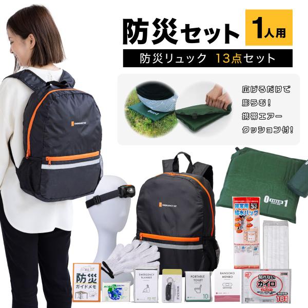 【まずはここから】厳選13点のコンパクト防災セット■必要最低限を1つに！軽量・コンパクトで備えやすい災害時に本当に役立つアイテムだけを厳選した13点の防災セット。リュックにすべて収納されており、玄関・車内・職場などに常備しておくのに最適です...