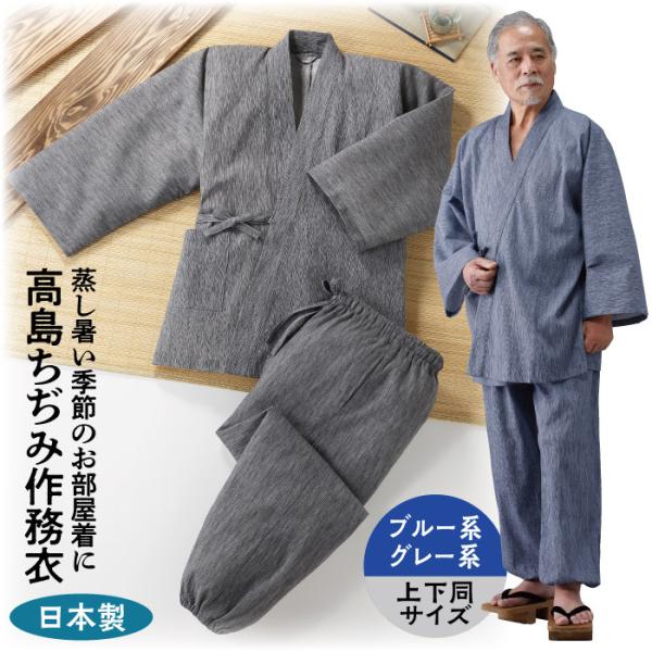 日本風土に適した夏素材「高島ちぢみ」を使用した夏の涼を呼ぶ快適作務衣！江戸時代天明の頃より生産されている日本伝統の織り「高島ちぢみ」。独特の縦シボは、肌への接触面積が少なくサラッとした肌触り。吸汗性にすぐれた涼感素材で高温多湿な日本風土にピ...