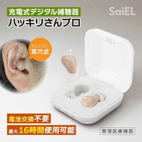 充電式で年間のランニングコスト約5円以下を実現！どなたでも、加齢とともに聴力は徐々に低下していきます。補聴器は初めてという方に、電池交換不要で、超経済的、超小型、超軽量、耳に負担のかからない、耳穴式の充電式デジタル補聴器「ハッキリさんプロ」...