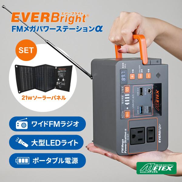 メガパワーステーションにワイドFMラジオ+USBケーブル3本内蔵！約1kgの小型軽量、タイプC出力はPD100W仕様でノートPC充電可能、大型LEDライトで停電時や緊急時に活躍！関連ワード：メテックス エバーブライト METEX EVERB...