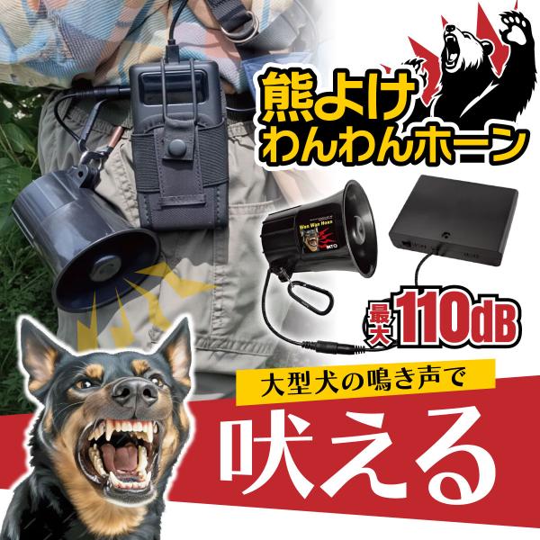 熊が本能的に嫌う「大型犬の吠え声」で、熊を寄せつけない！最近では鈴の音に慣れてしまった熊も多く、より効果的な対策として注目されています。リアルに再現された大型犬の吠え声は、熊だけでなく、不審者や害獣への威嚇にも効果的。畑や果樹園、山間の住宅...