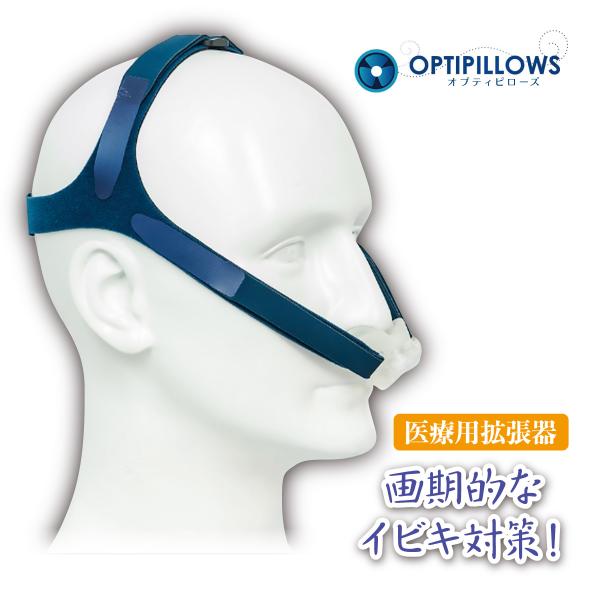 画期的ないびき対策商品！【OPTIPILLOWSの特長】・体に負担をかける上に、生活習慣病の元にもなり得る大イビキを軽減！・息を吸込む際いびきの原因となる、舌根や口蓋垂による上気道の塞がりを解消。・呼気量の調節が出来るので、呼気の減少に徐々...
