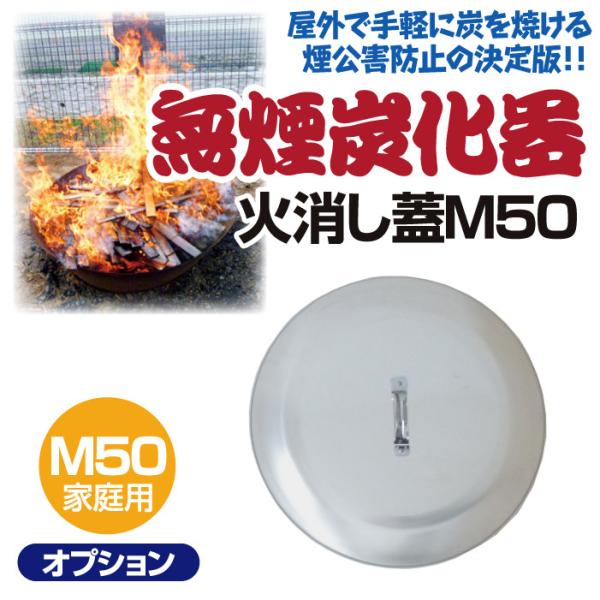 ※「無煙炭化器 M50用オプションの火消し蓋」です。無煙炭化器本体をご購入の上お買い求め下さい。無煙炭化器は底がないボウル状のステンレスで、土の上などに置いて使います。焚付けは枯枝・段ボール等で火種を作り、気化した木質ガスが空中で燃焼し、酸...