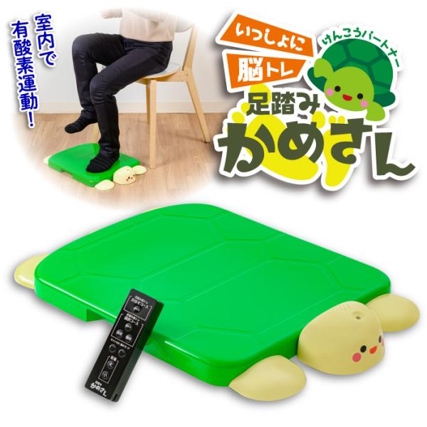 あなたのパートナー♪かめさんと一緒に、足踏み脳トレで頭も体もイキイキ健やか！かめさんが、お客様専属の「パーソナルトレーナー」となって健康長寿をサポートいたします。足踏み脳トレとは有酸素運動の椅子に座って行う『足踏み運動』と、脳を活性化する『...