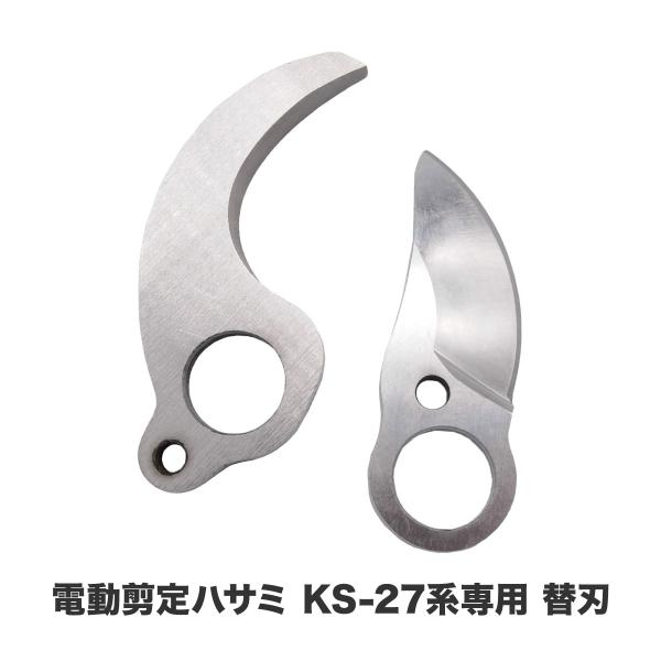 【商品詳細】メーカー:ヒラキ品名：平城商事 充電式電動剪定ハサミ用 替刃 上下セット品番：KS-27-SB適合機種：KS-27、KS-27N【関連ワード】充電式 電動剪定ハサミ KS-27 替え刃 消耗品 交換 部品 パーツ オプション品