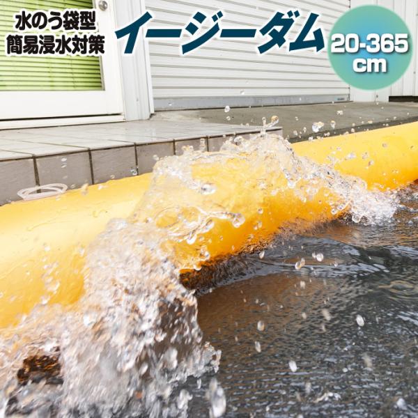 土がいらない！何度でも使える！水を入れるだけなので簡単かつ早い！一般的に水害対策として土のうを用いていましたが、水をいれるだけで簡単・早急に浸水対策へ備えられる水のう袋型タイプです。玄関面積や住宅規模に合わせて7サイズから選択できますので、...