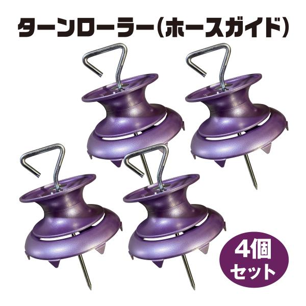 【発売日：2025年04月07日】ホースがはさまって伸ばせない、作物にあたるなど、水まき時の悩みを解消！ホースが作物に当たるのを防いだり、石などの障害物からホースを守るホースガイド「ターンローラー」。回転部分にはベアリングを2個使用している...
