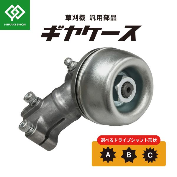 幅広い型式の刈払機・草刈り機に適合する汎用ギヤケースASSY（ギアケース）国内外のほとんどの型式に適合し、信頼性の高いメーカーによる製造で、安心してご利用いただけます。使用耐余時間は300時間で、安定したパフォーマンスを長く提供します。ご購...