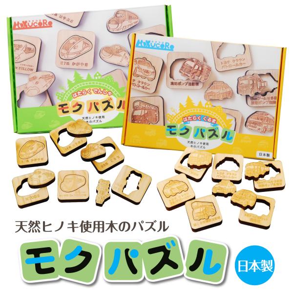 【モクパズル はたらくでんしゃ、はたらくくるま】の特長・国産天然ヒノキ間伐材を使用した、手触りと、香りの良い、環境にも優しいおもちゃです。・カタチを合わせてハメたり外したり、車の種類や名前を覚えたり、積み上げてみたり、電車ごっこをしてみたり...
