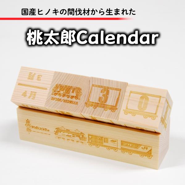 【モクコロ 日本製 ヒノキの鉄道カレンダー 桃太郎】の特長・国産ヒノキの間伐材を使用した万年カレンダーです。日めくり感覚でコロコロ回転させて楽しむことができ、日にちの感覚もつけられます。・永久的に使用可能。塗装なしで車両を彫刻しており、ヒノ...
