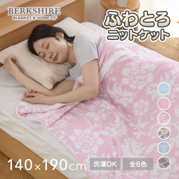 【QVC放映商品】BERKSHIRE BLANKETでダントツ人気のフワトロ感のあるニットケットを夏用に仕立てました。しっとりふわふわのぬいぐるみのような手ざわりがやみつきになるサマーケットです関連ワード：BERKSHIRE ふわとろニット...