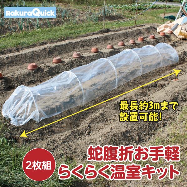 【蛇腹折り構造だから設置も回収も簡単ラクラク！】・簡単に設置、回収ができるお手軽なミニ・ビニールハウス。・蛇腹折り構造だから使わない時はコンパクトに収納でき、使いたい時にキットをサッと広げれば最長約3mの温室が完成。・大切に育てた野菜を風や...