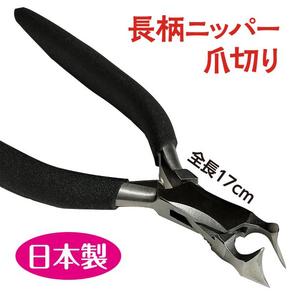 【柄の長いニッパー爪切りの特徴】・全長17cmと持ち手が長く、かがまず楽に足爪が切れて大重宝。・ダブルスプリング方式で切れ味抜群！・柄部分は樹脂製カバーでコーティングされており、滑らず安定した握り。・刃先は上下どちらも使えて、順手逆手でもお...