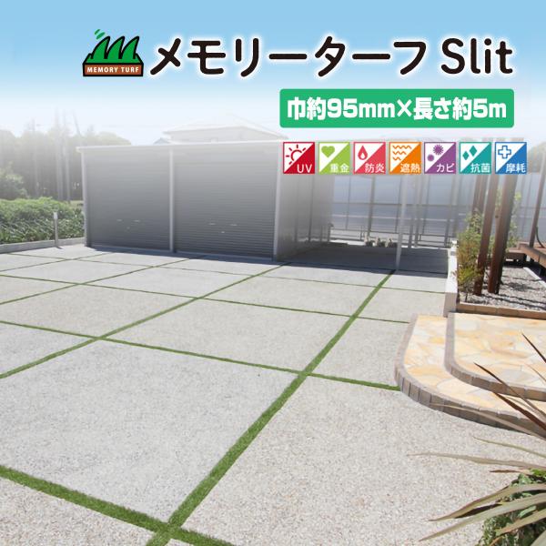 ［メモリーターフスリットの特長］【カット作業を軽減】サイズは巾55mm・75mm・95mmの3種類をラインアップ。面倒なカットの作業を省いて、作業負担の軽減になります。【メンテナンスフリー】雑草が生えてくる心配もなく、水やりなどの面倒なお手...