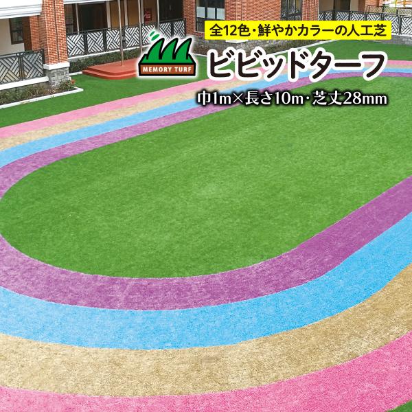 ［ビビッドターフの特長］【選べるビビッドでカラフルな１２色】元気なビタミンカラーから落ち着いた色合いまで、発色のよい１２色を用意しています。【カットがしやすい】裏面がウレタン加工されているため、カットがしやすく、耐水性、耐候性にも優れていま...