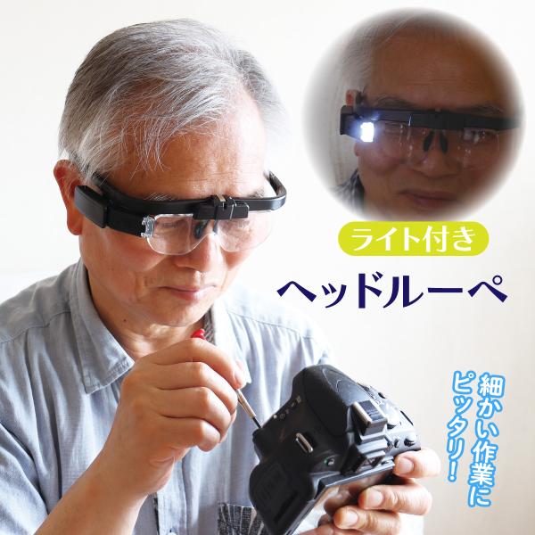 【ライト付きヘッドルーペ】の特長・両手を自由に使いながら、LEDライト付きで手元を明るく照らせるので細かい作業も捗ります。・専門的な精密作業や細かい作業、読書、裁縫、プラモデル、カメラのお手入れetc…・用途に応じて3つのレンズを替えられる...