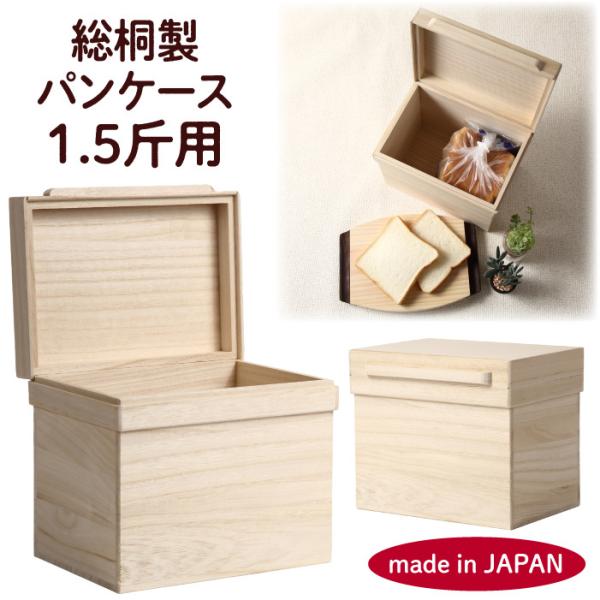 昔から衣装タンスや高級メロンの箱などに使われてきた桐材。その特長である湿度・温度を一定に保つ機能で、パンや乾物等を長期間、味や風味を損なわず保存することができる、総桐製パンケースです。作るのは、富山県高岡市『竹本木箱店』の頑固おやじこと竹本...