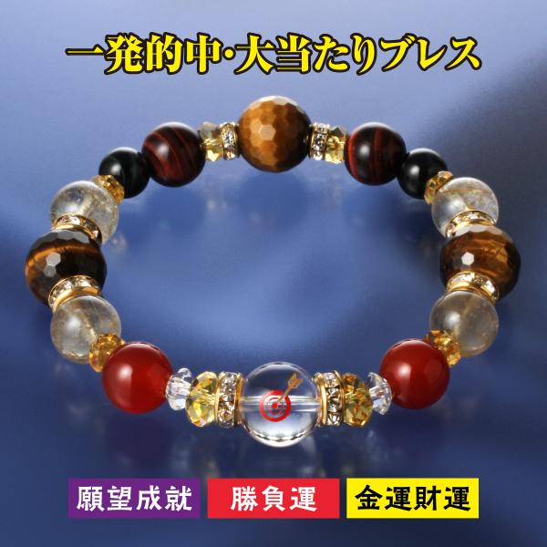 【一発的中・大当たりブレス】のココがスゴイ！・金運最強「大宝八幡宮」で祈祷済み！これであなたも億万長者！？・矢が的中していることから、物事が思い通りになるといわれ縁起の良い『当たり矢』を大珠水晶に刻印。・金運アップから商売繁盛、勝負運、出世...