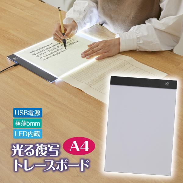 【光る複写 トレースボード A4】の特長・写経や習字、お絵かきに光ボードで写せば、上達スピードもアップ！・ＬＥＤ電源最大２０００ルクスの綺麗な拡散光で下から照らすので、原本がきれいに見えて、写し書きがぐんとスムーズに。・3段階の調光機能付き...