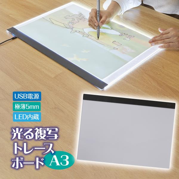 【光る複写 トレースボード A3】の特長・写経や習字、お絵かきに光ボードで写せば、上達スピードもアップ！・ＬＥＤの綺麗な拡散光で下から照らすので、原本がきれいに見えて、写し書きがぐんとスムーズに。・3段階の調光機能付きで、眩しさも軽減してく...