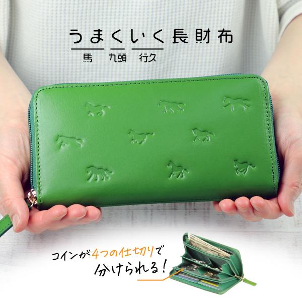 九頭の馬に願いを込めて「馬九行久（うまくいく）」という縁起の良い長財布です。・重厚感漂うイタリアンレザーに馬柄型押しを施した、コインが４つに分けられる長財布。・幸運を呼び込んでくれると言われているグリーンカラーで運気をアップ。・ファスナー付...