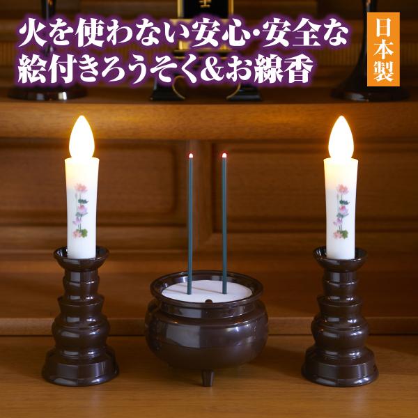 マッチ・ライター不要！電子の火で倒れても安心仏具！安心の日本製蓮のイラストが仏壇を華やかに彩る、火を使わない電池式の安心・安全の絵ろうそく＆お線香セットです。ろうそくの炎の部分を軽く押すだけで、寿命の長い黄色LEDライトが明るく点灯。燭台付...