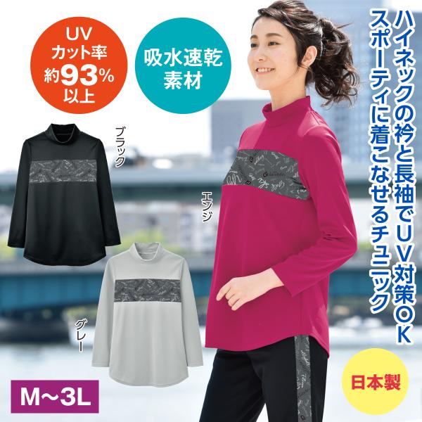 【おすすめポイント】・UVカット率93％以上！ハイネックの衿と長袖でUV対策もバッチリ！・吸水速乾素材を使用し、夏場でもサラッと快適な着心地を実現。・普段着から、スポーツ、ウォーキング、トレーニング、リハビリなど、明るく元気なアクティブライ...