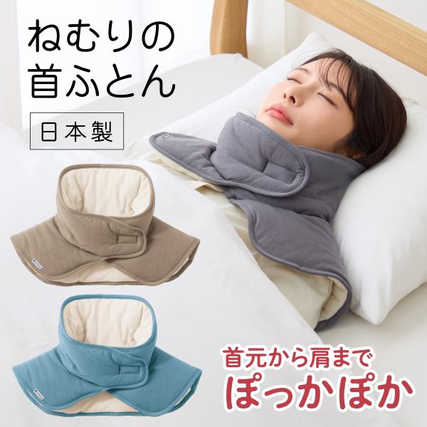 【心地よい眠りを誘う首専用のお布団】・掛け布団ではカバーしきれない首回りから肩の冷えに着目した、首専用の快眠グッズ。・首を包む立体設計でズレにくく、面ファスナーで着脱簡単。・中綿には岩崎産業の蓄熱発熱わた「クオイズム」を使用しポカポカ。・首...