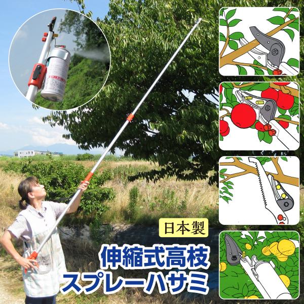 【高枝切りハサミ】【採果ハサミ】【高枝ノコギリ】【スプレー塗布】【手持ちノコギリ】1台５役！☆これ1本で5役の機能！◆高枝切りハサミ◆採果ハサミ◆高枝ノコギリ◆スプレー塗布◆手持ちノコギリお庭のお手入れに便利な５つの機能が、この伸縮式高枝ハ...