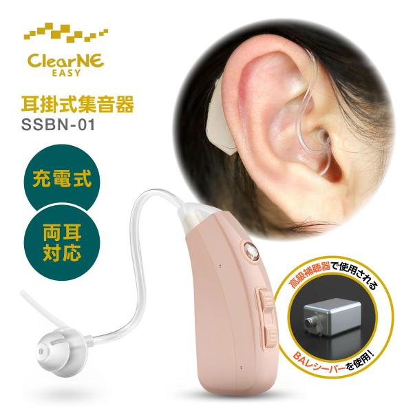 高級補聴器と同じBAレシーバー搭載した、両耳対応の充電式集音器！■高性能BAレシーバー一般的な集音器は、小型スピーカーを搭載することが多いてすが、クリアネ・イージーは高級補聴器で使用されているBAレシーバーを採用。これにより低消費電力（バッ...