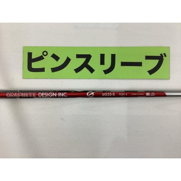 ■商品詳細種別：シャフトメーカー：その他モデル：ピン　３W用　グラファイトデザイン　aG33-5(S)定価：0状態：中古【その他コメント】シャフト単体実測４２．６２５インチカタログ値：重量５８ｇ、トルク４．７、先調子