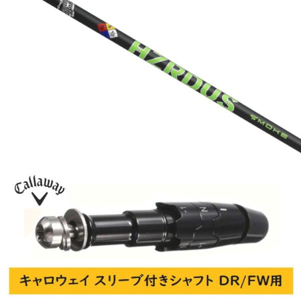 【新品】スリーブ装着オリジナルカスタムシャフト〇装着スリーブ〇callaway/キャロウェイ ドライバー/フェアウェイウッド用(スリーブは非純正品です。) ヘッド、スクリュー（ネジ）、トルクレンチは付属しません。〇対応モデル〇 ELYTE ...