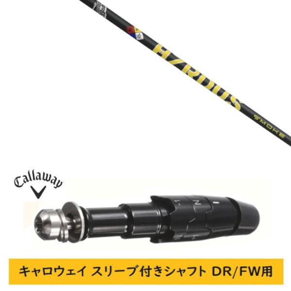 【新品】スリーブ装着オリジナルカスタムシャフト〇装着スリーブ〇callaway/キャロウェイ ドライバー/フェアウェイウッド用(スリーブは非純正品です。) ヘッド、スクリュー（ネジ）、トルクレンチは付属しません。〇対応モデル〇 ELYTE ...