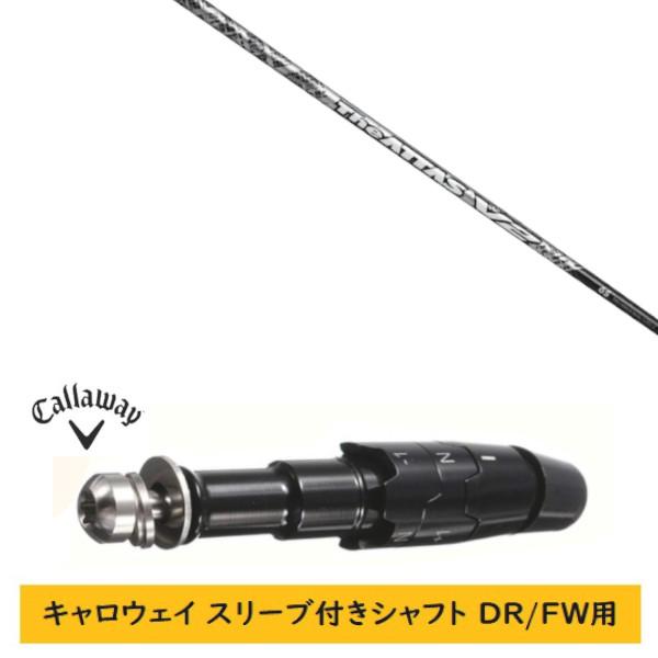 【新品】スリーブ装着オリジナルカスタムシャフト〇装着スリーブ〇callaway/キャロウェイ ドライバー/フェアウェイウッド用(スリーブは非純正品です。) ヘッド、スクリュー（ネジ）、トルクレンチは付属しません。〇対応モデル〇 ELYTE ...