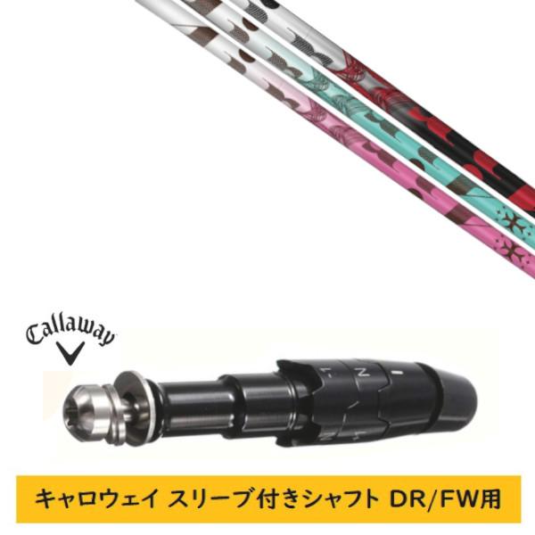 【新品】スリーブ装着オリジナルカスタムシャフト〇装着スリーブ〇callaway/キャロウェイ ドライバー/フェアウェイウッド用(スリーブは非純正品です。) ヘッド、スクリュー（ネジ）、トルクレンチは付属しません。〇対応モデル〇 ELYTE ...