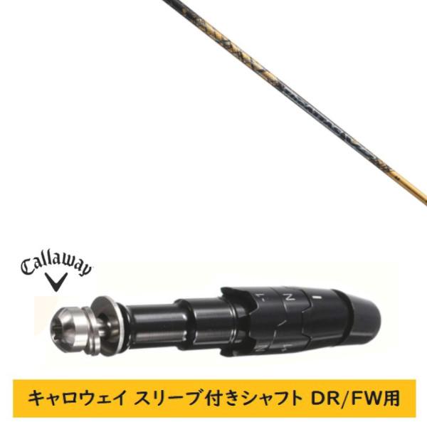 【新品】スリーブ装着オリジナルカスタムシャフト〇装着スリーブ〇callaway/キャロウェイ ドライバー/フェアウェイウッド用(スリーブは非純正品です。) ヘッド、スクリュー（ネジ）、トルクレンチは付属しません。〇対応モデル〇 ELYTE ...