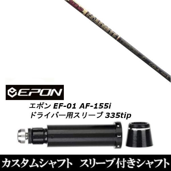 【新品】ドライバースリーブ装着オリジナルカスタムシャフト〇スリーブ〇EPON/epon/エポンEF-01/AF-155iドライバー/DR用スリーブTIP径：335Tip 〇対応モデル〇EF-01/AF-155i/DRIVER長さは、44.7...