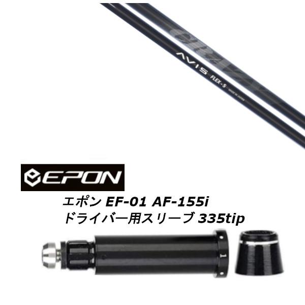 【新品】ドライバースリーブ装着オリジナルカスタムシャフト〇スリーブ〇EPON/epon/エポンEF-01/AF-155iドライバー/DR用スリーブTIP径：335Tip 〇対応モデル〇EF-01/AF-155i/DRIVER長さは、44.7...