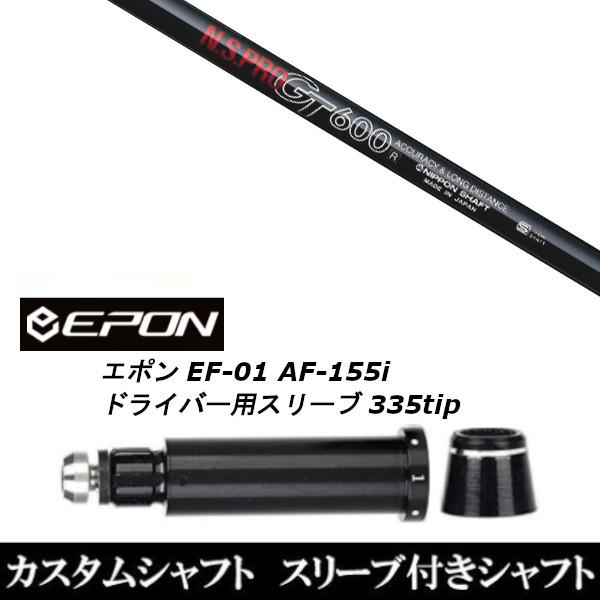 【新品】ドライバースリーブ装着オリジナルカスタムシャフト〇スリーブ〇EPON/epon/エポンEF-01/AF-155iドライバー/DR用スリーブTIP径：335Tip 〇対応モデル〇EF-01/AF-155i/DRIVER長さは、44.7...
