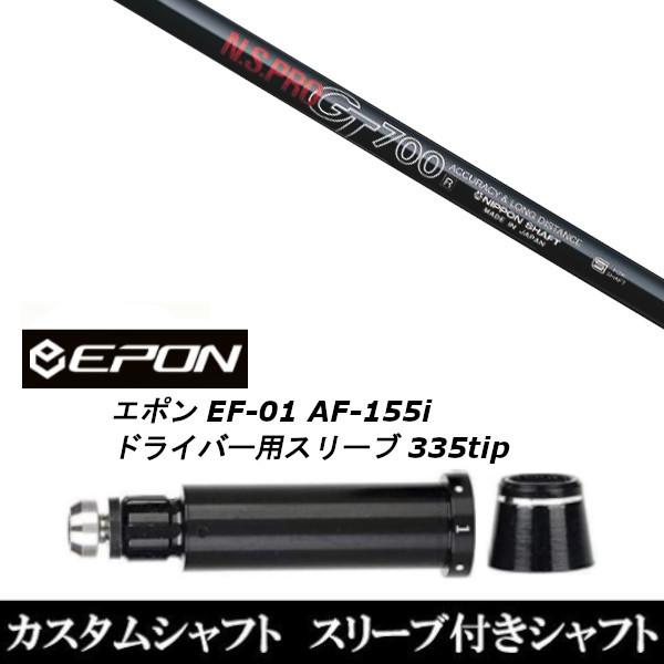 【新品】ドライバースリーブ装着オリジナルカスタムシャフト〇スリーブ〇EPON/epon/エポンEF-01/AF-155iドライバー/DR用スリーブTIP径：335Tip 〇対応モデル〇EF-01/AF-155i/DRIVER長さは、44.7...
