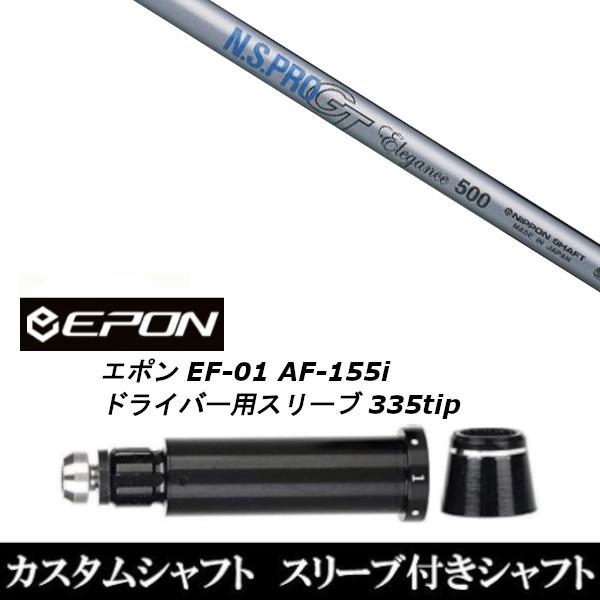 【新品】ドライバースリーブ装着オリジナルカスタムシャフト〇スリーブ〇EPON/epon/エポンEF-01/AF-155iドライバー/DR用スリーブTIP径：335Tip 〇対応モデル〇EF-01/AF-155i/DRIVER長さは、44.7...