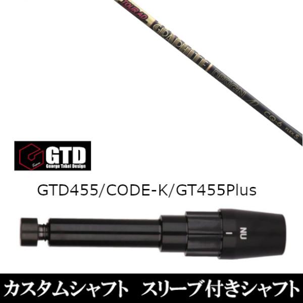 【新品】ドライバースリーブ装着オリジナルカスタムシャフト〇スリーブ〇George Takei Design(GTD)ジョージ タケイ デザイン　　　　〇対応モデル〇GTD455/CODE-K※GT455Plusにも使用可能です。長さは、45...